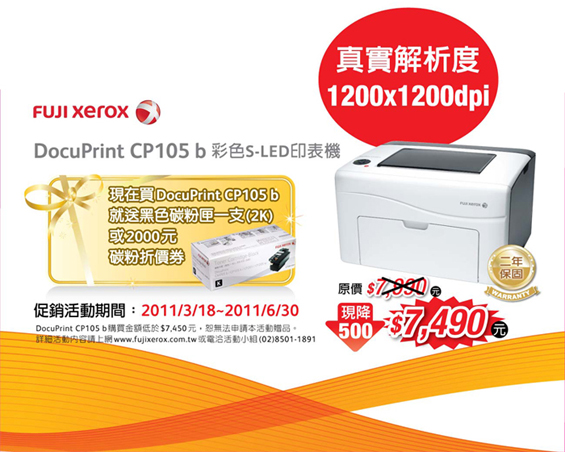 CP105 b 彩色S-LED印表機 降價再回饋 買就送2K黑色碳粉匣或2000元碳粉折價券 : FUJIFILM