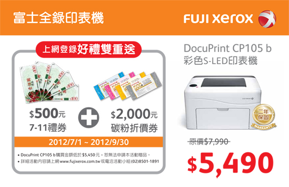 CP105 b 好禮雙重送!! 再送500元7-11禮券+2000元碳粉折價券 : FUJIFILM