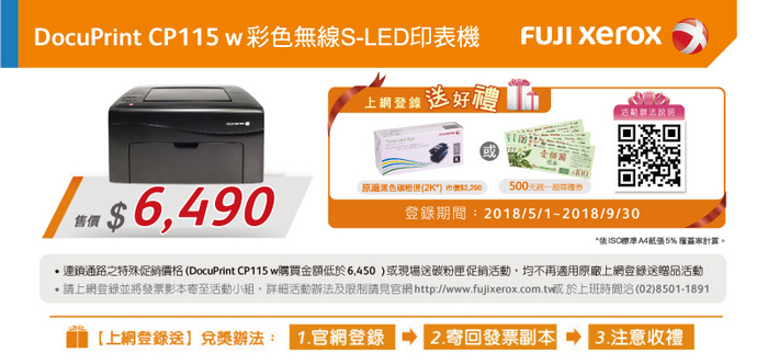 4~9月 CP115 w登錄送原廠黑色碳粉匣(2K)或500元統一超商禮卷 : FUJIFILM