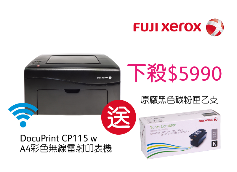 CP115 w下殺$5990登錄送碳粉匣 : FUJIFILM