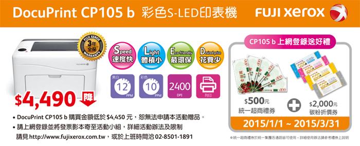 1~3月 CP105 b降價!好禮雙重送!登錄送500元統一超商禮券+2000元碳粉折價券 : FUJIFILM